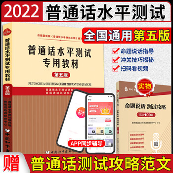 2022普通话水平测试专用教材第五版教师资格证播音主持普通话考试教材普通话水平测试普通话二甲考试用书教材书普通话训练教程