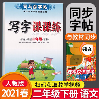 2021部编人教版 司马彦字帖写字课课练2二年级下册语文书同步字帖 铅笔字帖硬笔字帖