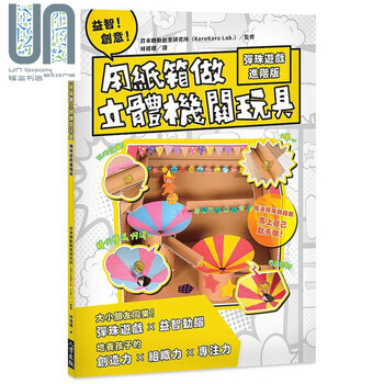 益智 创意 用纸箱做立体机关玩具 弹珠游戏进阶版 二版 港台原版 日本转动创意研究所 八方出版