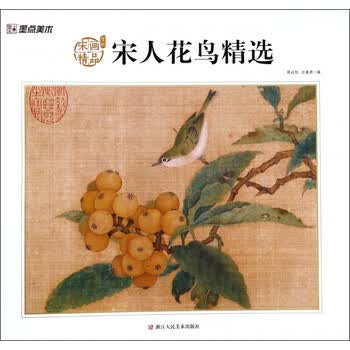 宋人花鸟精选/宋画精品赏析