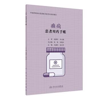 患者用药手账—癫痫
