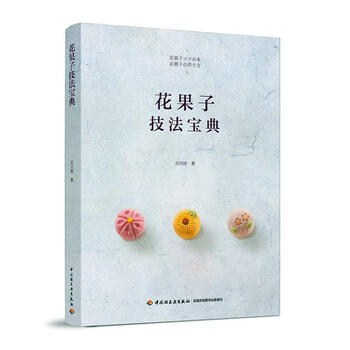 花果子技法宝典   吴语婕  中国轻工业出版社  烹饪/美食 书籍