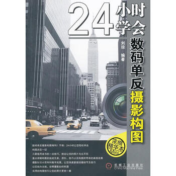 24小时学会数码单反摄影构图 刘琼 摄影 9787111349990