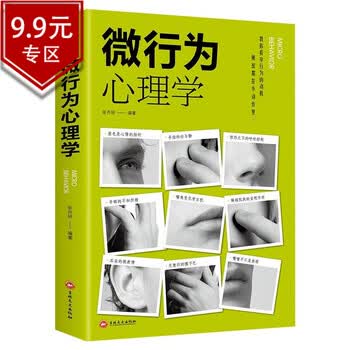 【9.9专区】心理学书籍 微行为心理学