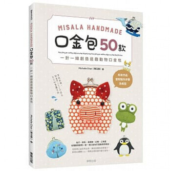 现货台版 Misala Handmade口金包50款 一针一线创造逗趣动物口金包50款