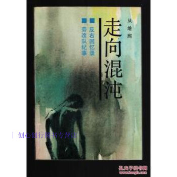 走向混沌部 从维熙