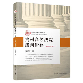 贵州高等法院裁判辑存(1935-1937) 贵州师范大学法学文库 厦门大学出版社 978756157