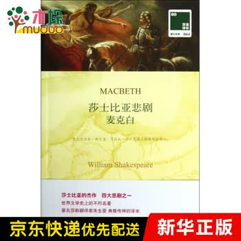 莎士比亚悲剧麦克白(赠英文版)/双语译林