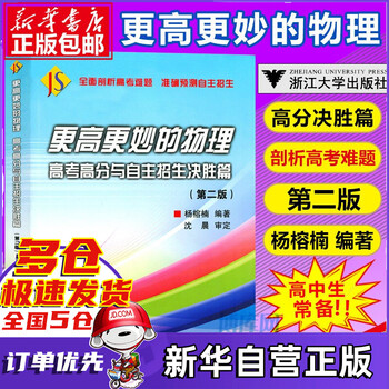 2021新版 更高更妙的高中数学思想与方法第十二版 高中高考数学原题压轴题解密数学竞赛优化解题方法 更高更妙的物理 高考高分与自主招生决胜篇