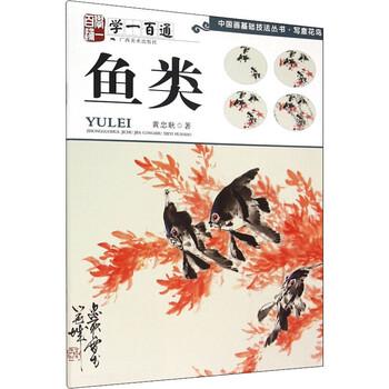 学一百通 鱼类