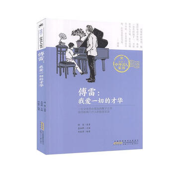 傅雷:我爱一切的才华 傅雷 传记 9787570707676