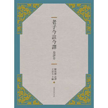 老子今注今译及评介(三版)陈鼓应\\\/注译 台湾商务 港台图书