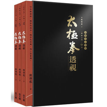 现货台版 太极拳透视（4～6）提供巧妙有效的内在运作著法太极拳法强身健体体能训练运动健