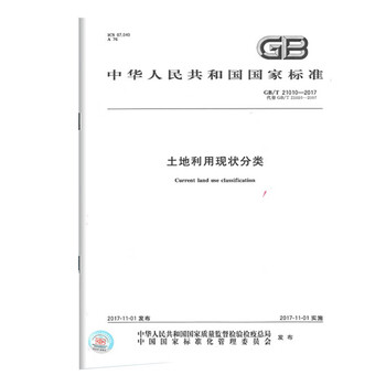 GB/T 21010-2017 土地利用现状分类中国标准出版社代替GB/T 21010-2007