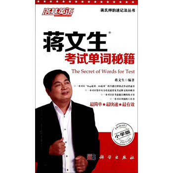 蒋文生考试单词秘籍(小学版)/蒋氏押韵速记法丛书