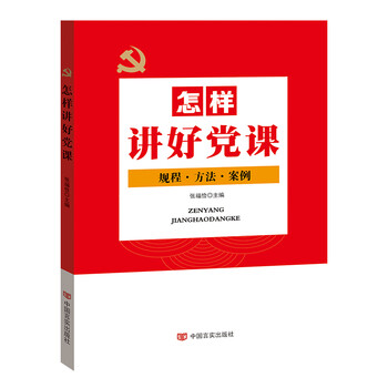 怎样讲好党课：规程·方法·案例