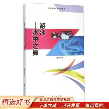 游泳水中之舞全民阅读体育知识读本 盛文林