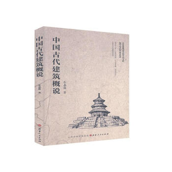 中国古代建筑概说 乐嘉藻 建筑 9787203115618