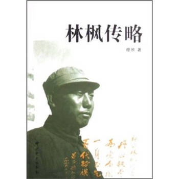 林枫传略 穆欣