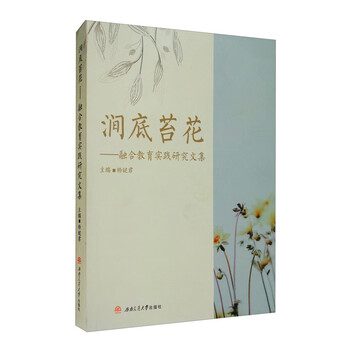 涧底苔花：融合教育实践研究文集