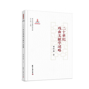 二十世纪戏曲文献学述略 苗怀明 著 江巨荣 编 戏剧、舞蹈  苗怀明