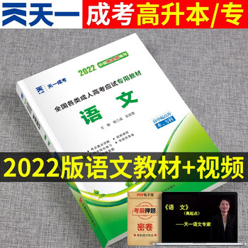 2022天一成考 全国各类成人高等学校招生考试高中起点升本专科专科 成考复习资料 高起本高起专 语文 教材