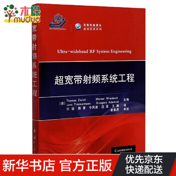 超宽带射频系统工程(精)/通信技术系列/高新科技译丛