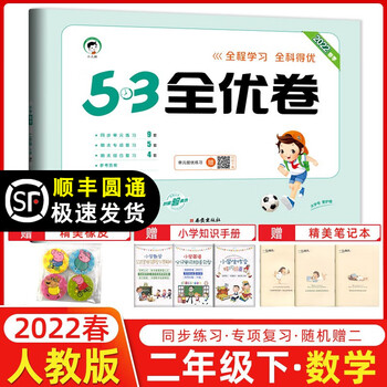 2022春新版 53全优卷二年级数学下册人教版RJ 五三全优卷小学数学二年级下册教材同步单元试卷期末复习