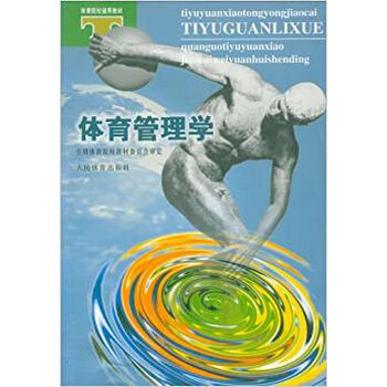 体育管理学孙汉超、秦椿林 9787500917953