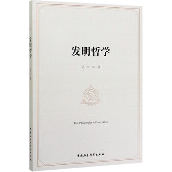 发明哲学