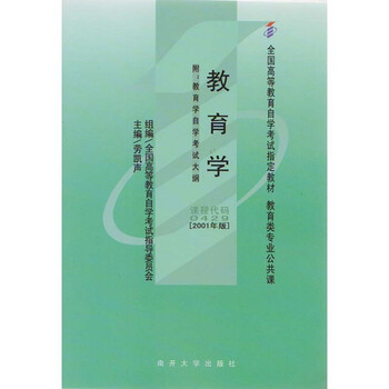 教育学  南开大学出版社【正版图书】