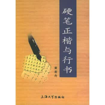 硬笔正楷与行书 黄若舟 编著【正版书】