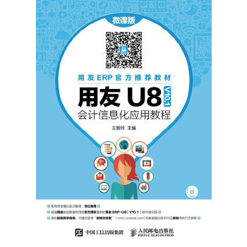 用友U8(V101)会计信息化应用教程【正版图书】