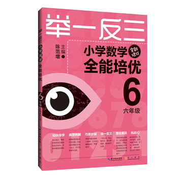举一反三  小学数学全能培优6年级