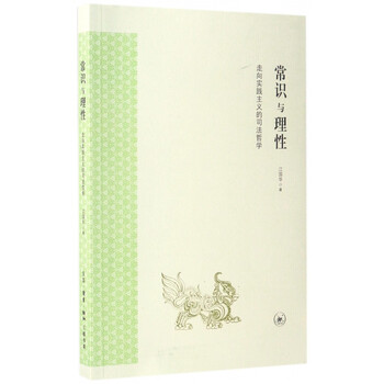常识与理性(走向实践主义的司法哲学)