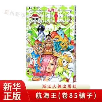 航海王(卷85骗子)日本热血动漫小说书籍 海贼王漫画书籍 浙江人美9787534076954正版