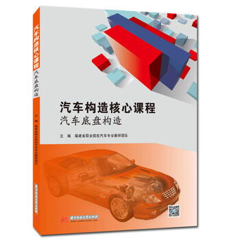 汽车构造核心课程——汽车底盘构造