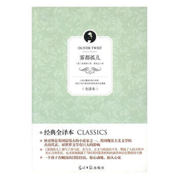 雾都孤儿:全译本 狄更斯 传记 9787511241429