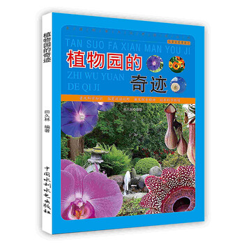 [按需印刷]植物园的奇迹