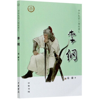 李纲/中华先贤人物故事汇