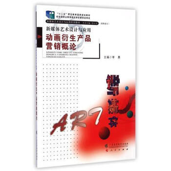 动画衍生产品营销概论 李勇 艺术 9787536151864