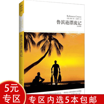 【5本包邮 】 世界文学文库--鲁滨逊漂流记 图书籍