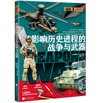 萤火虫全球史系列034：影响历史进程的战争与武器 [英] 阿普里尔·马登 历史上的俄乌