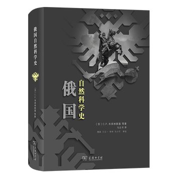 俄国自然科学史