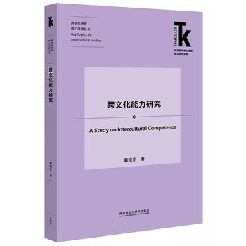 跨文化能力研究(外语学科核心话题前沿研究文库.跨文化研究核心话题丛书)