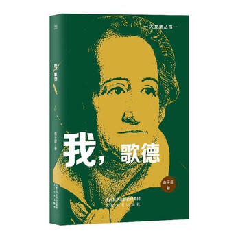 我歌德/大文豪丛书 袁子茵 传记 9787551318396