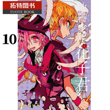 原版进口书 漫画书地缚少年花子君 10东立 台版原版书籍