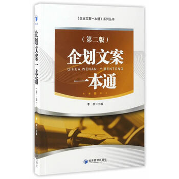 企划文案一本通【正版图书，放心下单】