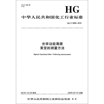 光学功能薄膜 黄变的测量方法 HG/T 5659-2019