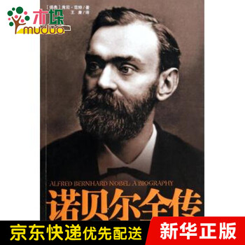 诺贝尔全传